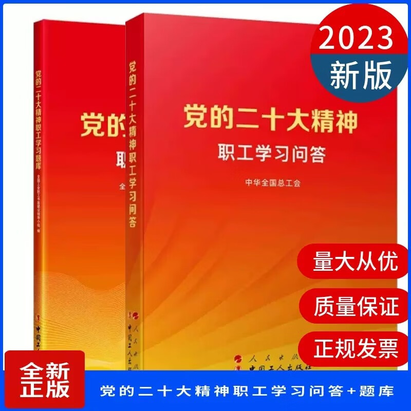 党的二十大精神职工学习题库+问答 全2册 工会职工书屋建设工会活动知识竞赛测试题试卷