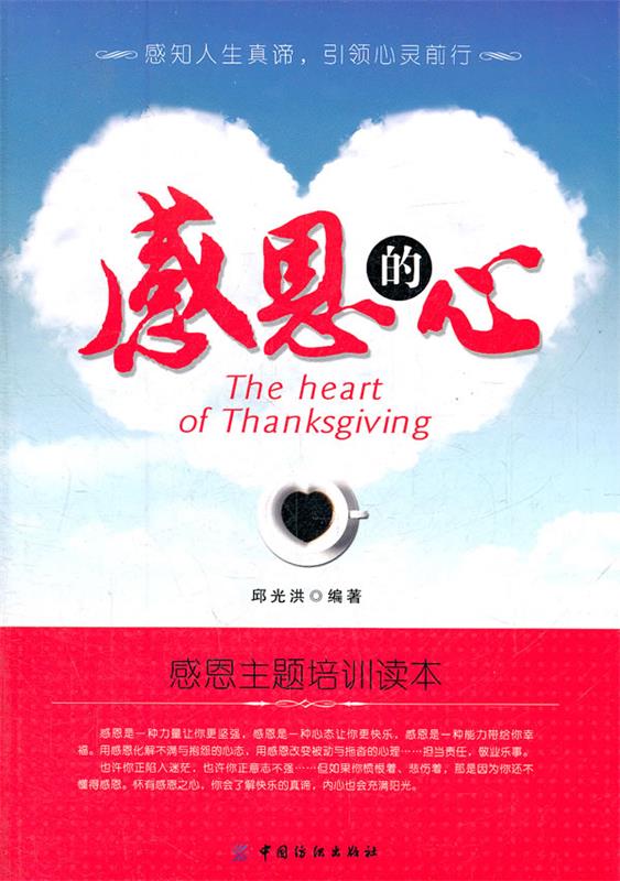 感恩的心 邱光洪编著