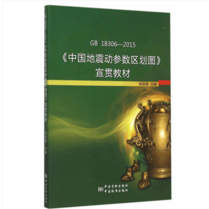 现货GB 18306-2015 中国地震动参数区划图 宣贯教材 高孟潭主编 中国建筑工业出版社