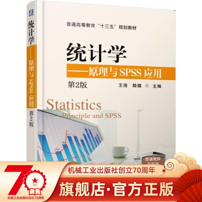 统计学 原理与SPSS应用 第2版 王浩 陆璐 普通高等教育十三五规划教材 9787111616023机械工业出版社