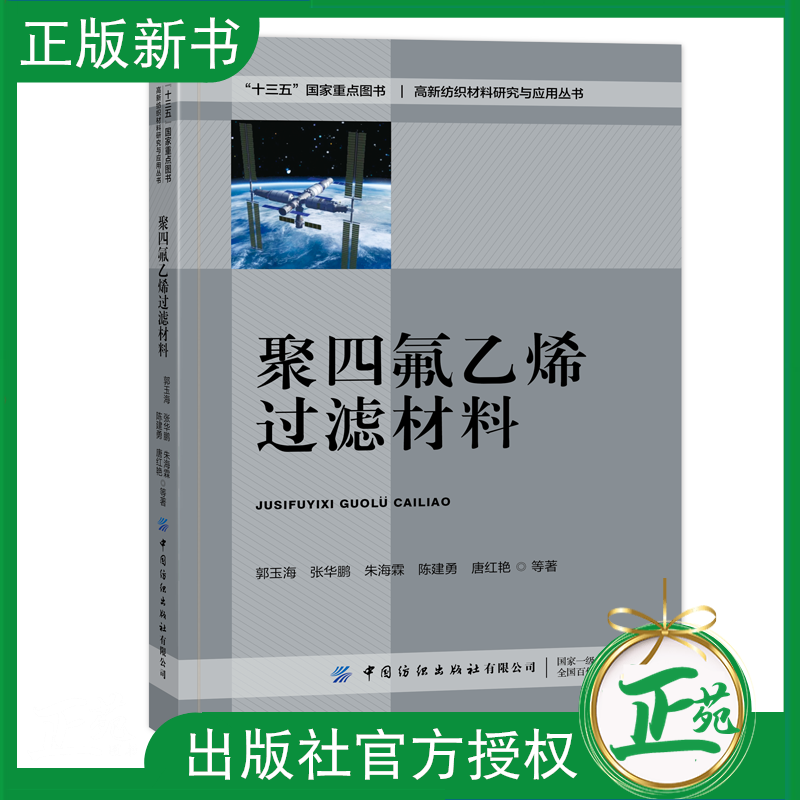 【2023新书】聚四氟乙烯过滤材料 郭玉海 一本介绍聚四氟乙烯微孔膜的制备 表面改性及应用的材料类教程教材书籍 9787518093076