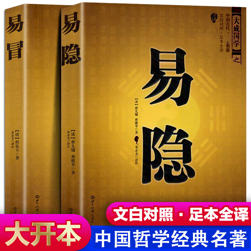 中国古代学名著--易冒+易隐 共2册 文白对照足本全译 书籍 周易全书易经同类国学书籍 类国学书籍