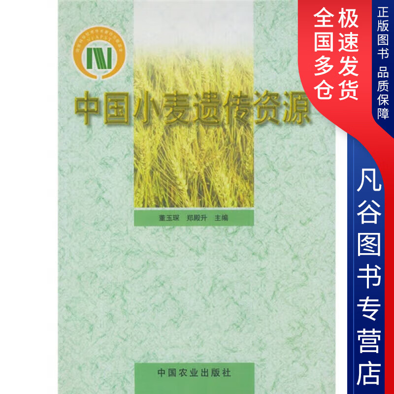 【书】中国小麦遗传资源
