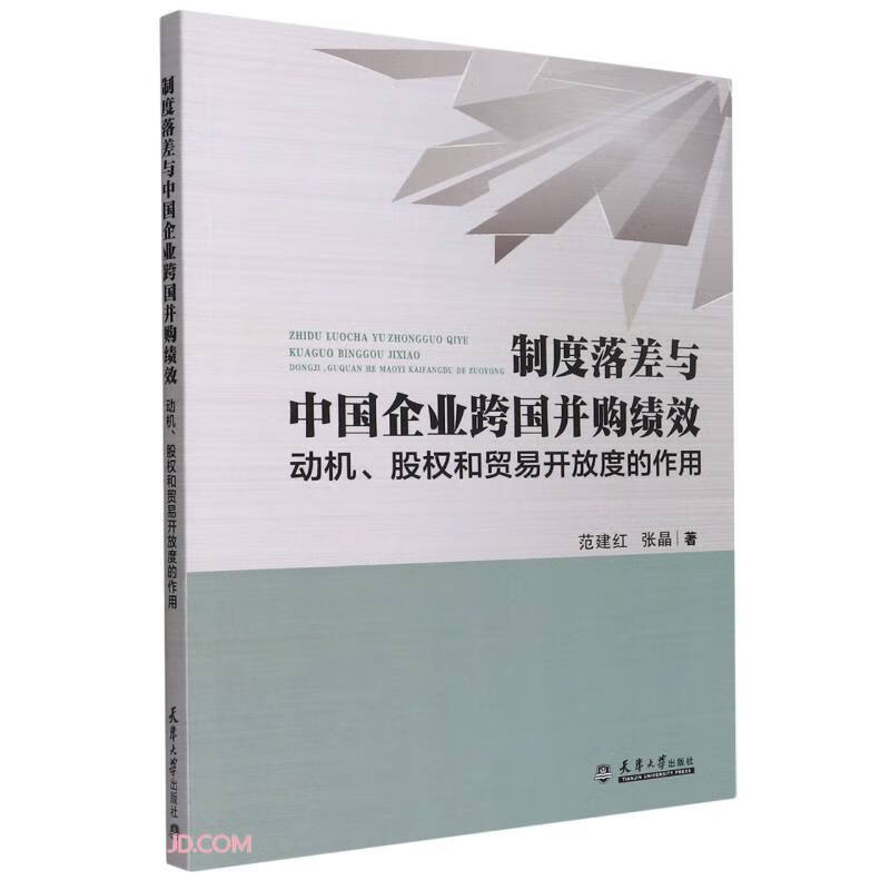 制度落差与中国企业跨国并购绩效(动机股权和贸易开放度的作用)