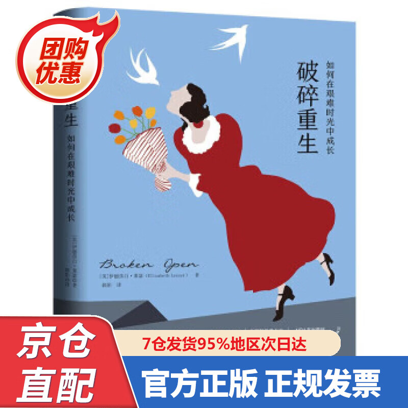 【新书】破碎重生:如何在艰难时光中成长 伊丽莎白·莱瑟（Elizabeth,Lesser