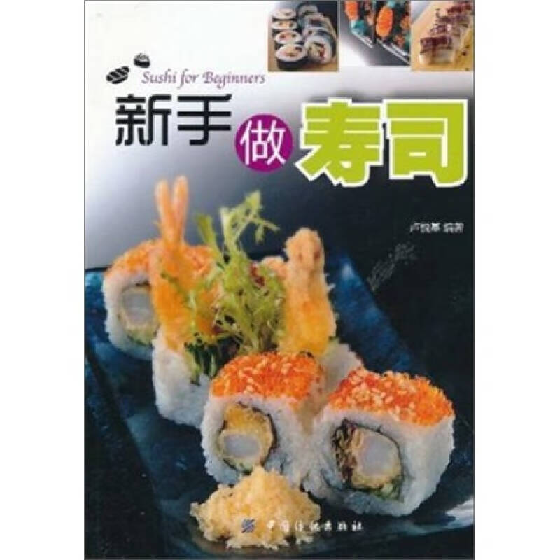 新手做寿司【精选】