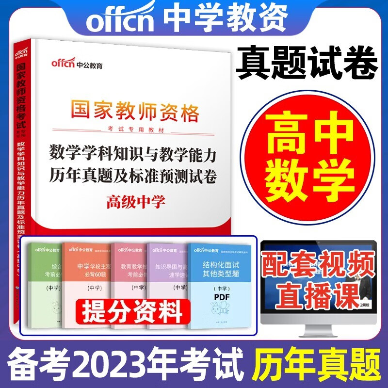 中公教育2023年教师资格证初中高中数学教师证资格证教材历年真题试卷高级中学教资考试资料用书笔试教师资格考试广东河南河北省科目三 高中数学【真题+预测卷】+题库+押题