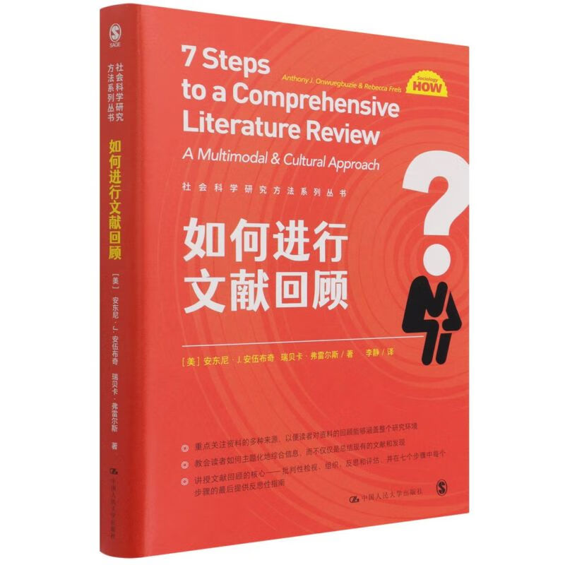 如何进行文献回顾/社会科学研究方法系列丛书