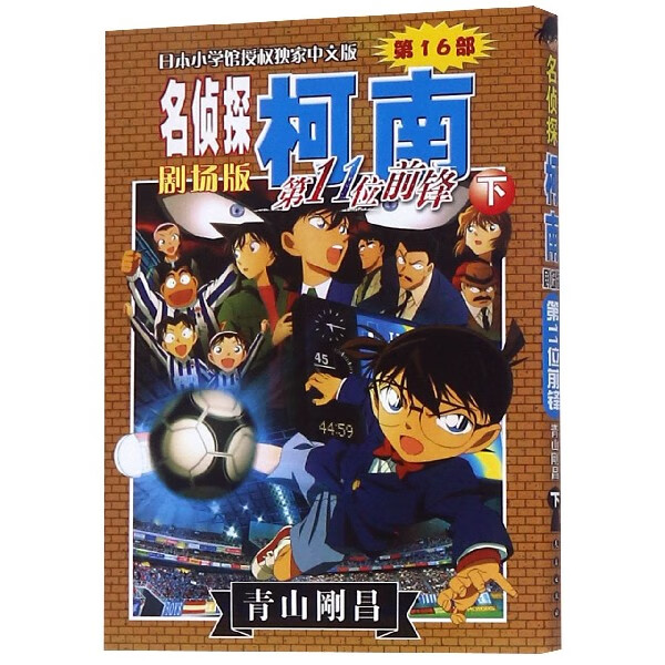 第11位前锋(下)/名侦探柯南剧场版