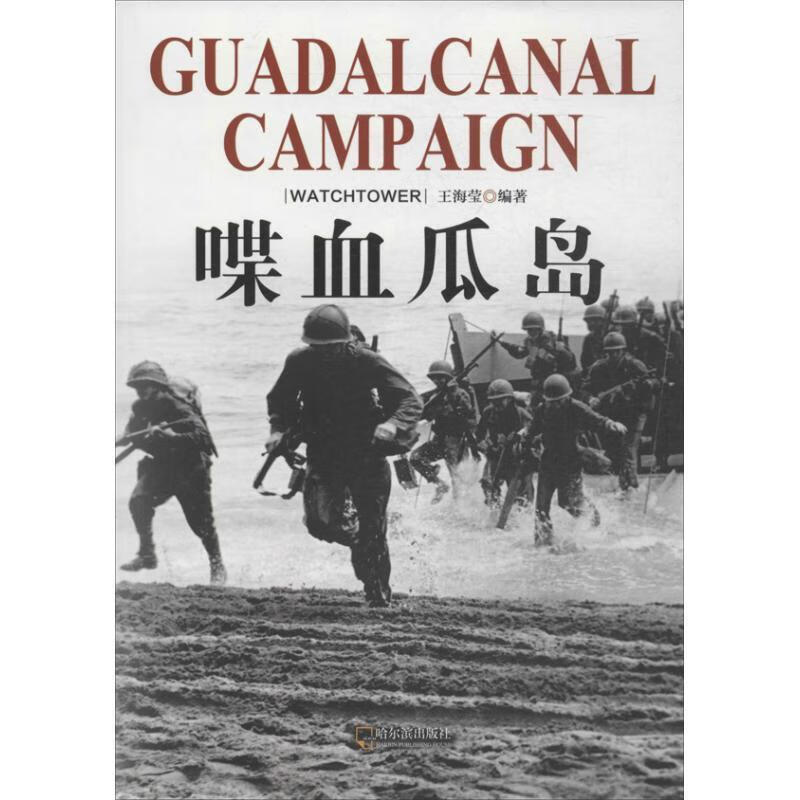 二战目击者 喋血瓜岛