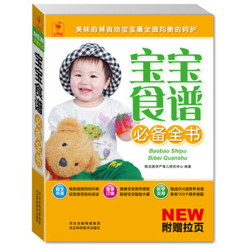 宝宝食谱必备全书