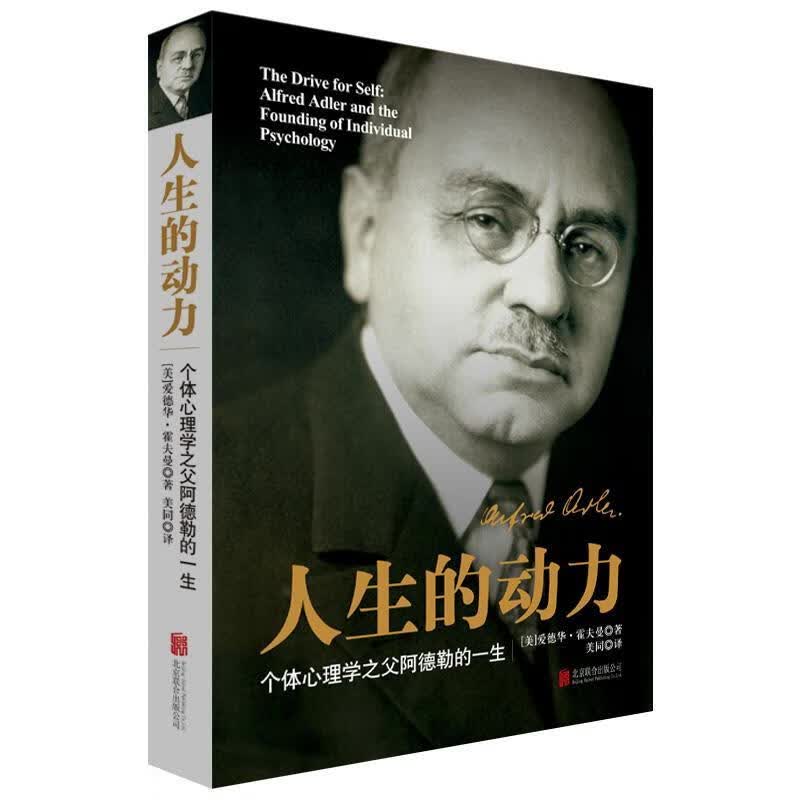 人生的动力：阿德勒传 励志与成功 [美]爱德华·霍夫曼 北京联合出版有限公司 97875596421