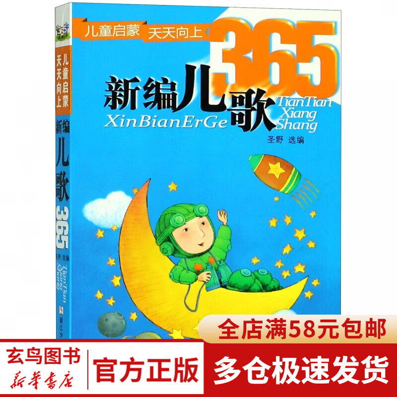 新编儿歌365