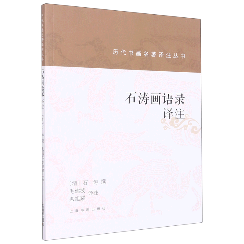 石涛画语录译注/历代书画名著译注丛书