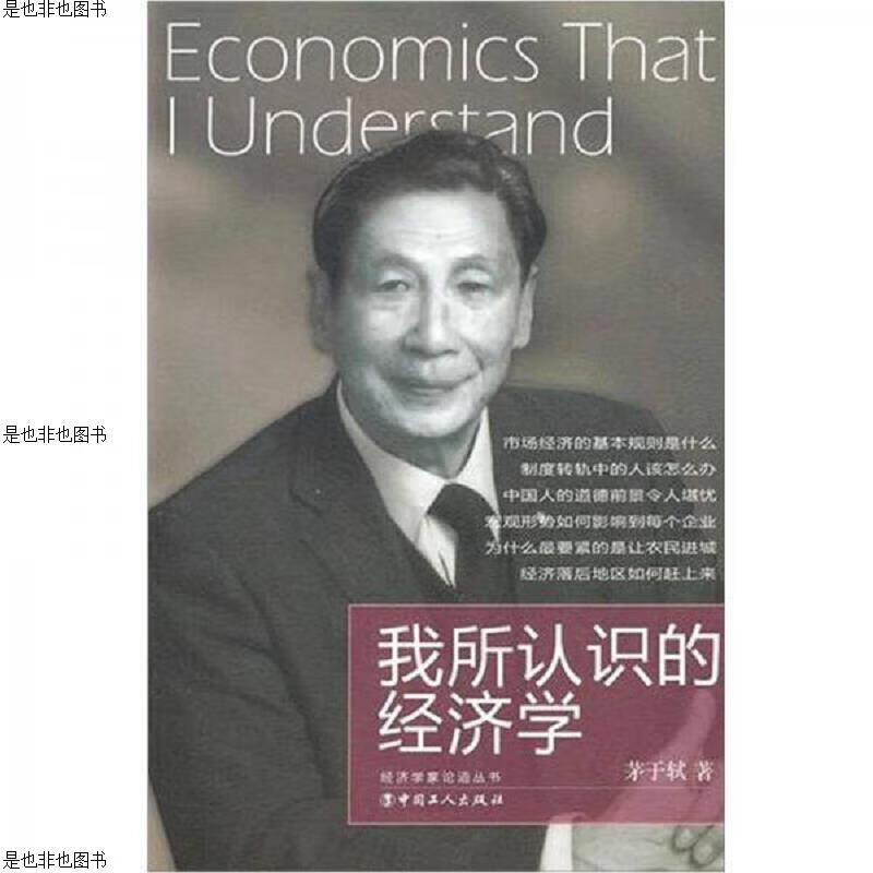 我所认识的经济学