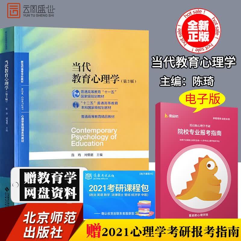 【现货】当代教育心理学 第三版 第3版 陈琦 刘儒德 北师大 311教育学考研 312教育学