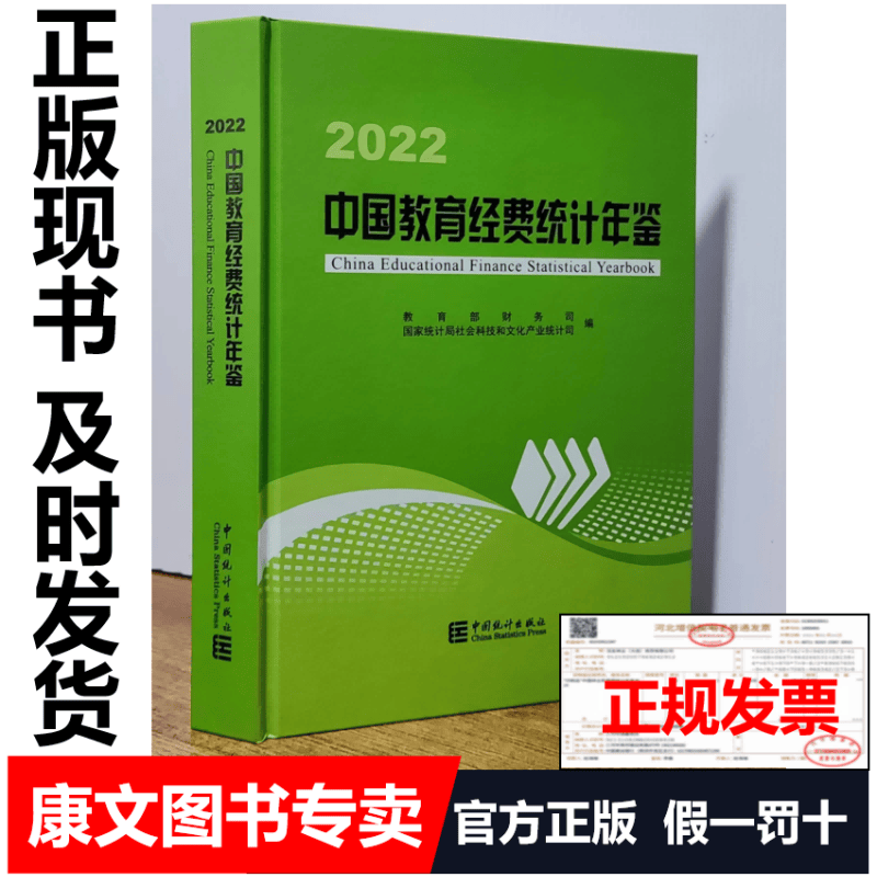2023年【新版】2022中国教育经费统计年鉴 现书中国教育经费统计年鉴2022