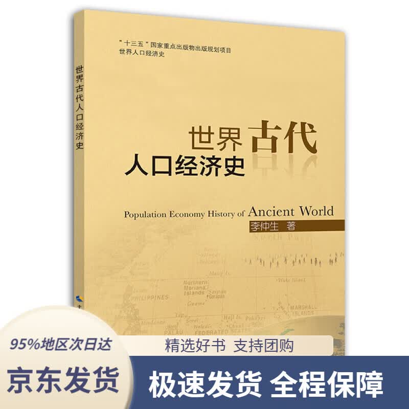 【 京东配送 支持团购】世界古代人口经济史