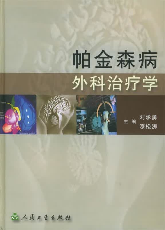 帕金森病外科治疗学