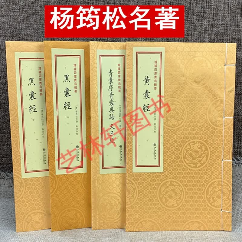 青囊序青囊奥语天玉经+黄囊经+黑囊经 增补四库青乌辑要套装4册 杨筠松 杨公风水书
