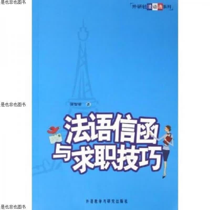 法语信函与求职技巧
