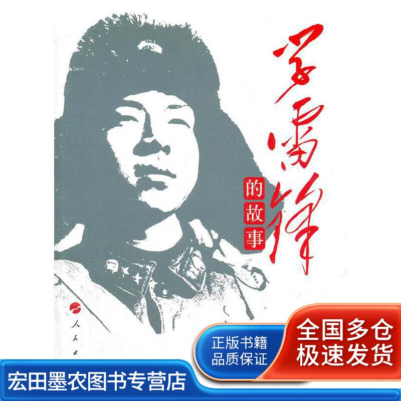 学雷锋的故事【好书】