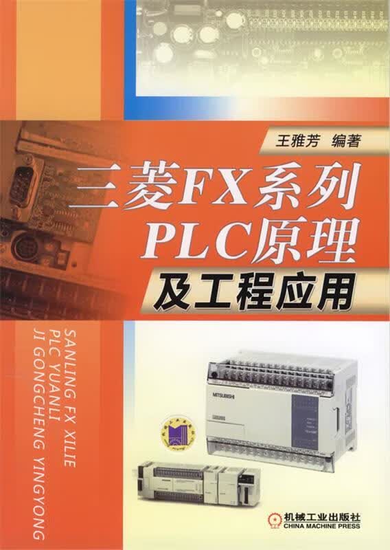 三菱FX系列PLC原理及工程应用 王雅芳编著 9787111380474