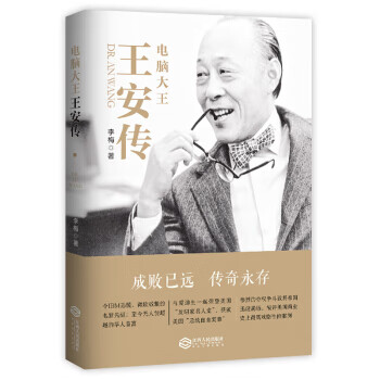 电脑大王王安传【特惠】