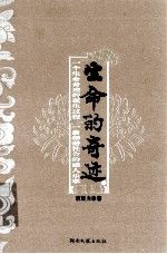 生命的奇迹.I.感恩录