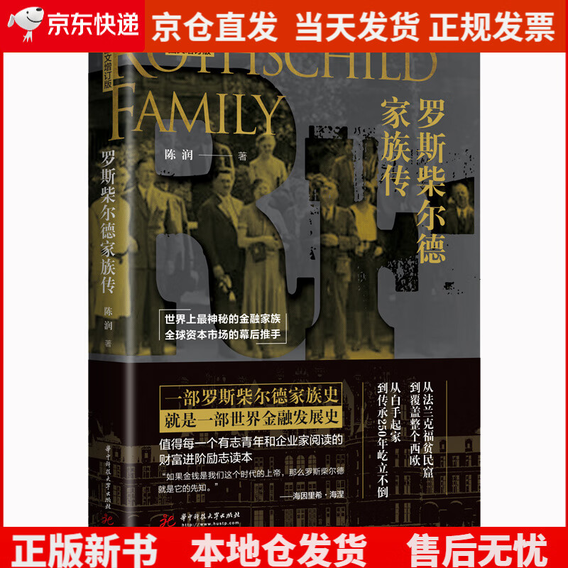 罗斯柴尔德家族传（图文增订版）《现货速发》，