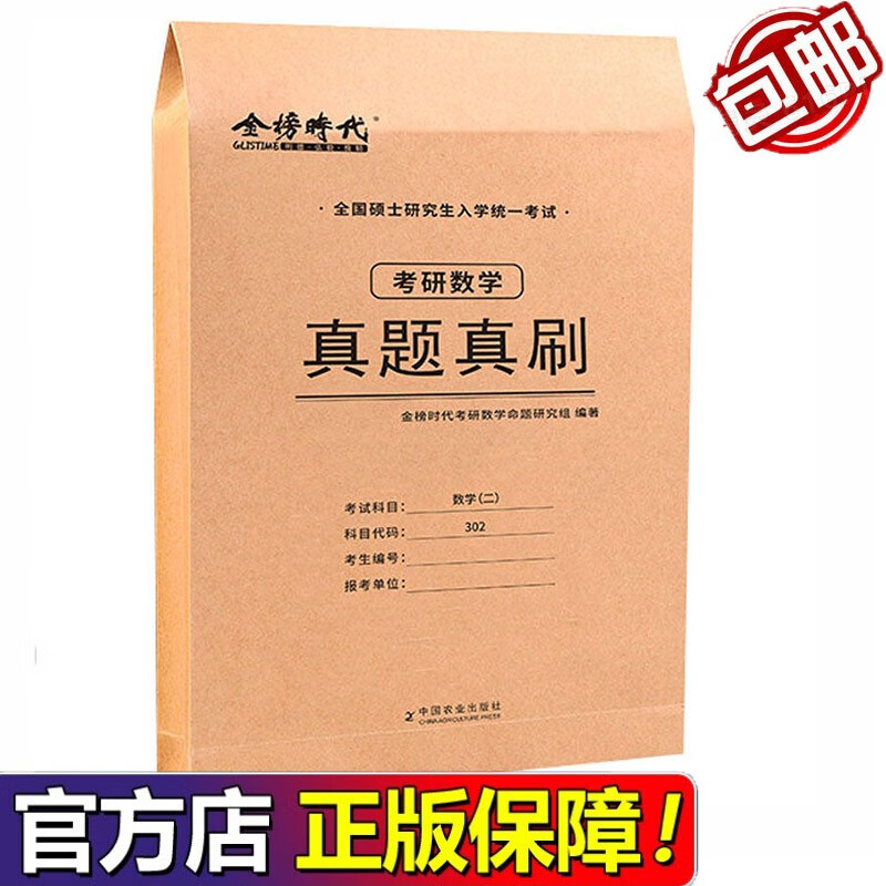 （包邮）李林2023考研数学【自选系列】 考研数学真题真刷 数学(二)