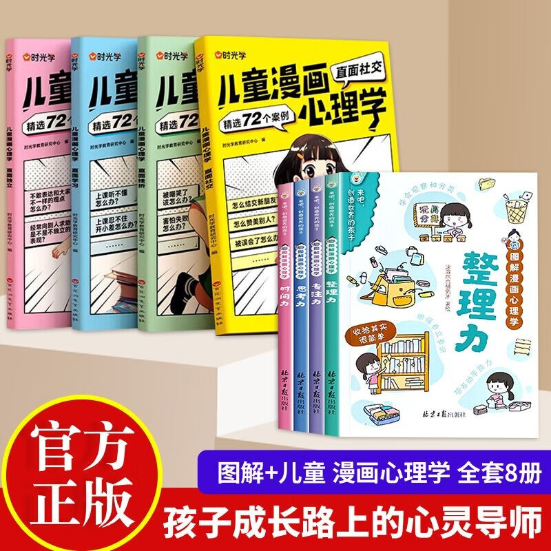 【时光学】儿童漫画心理学 小学生读物教育成长全彩漫画书籍全4册 时光学儿童漫画心理学全4册小学生心理启蒙儿童漫画一二三四五六年级课外书心理学书籍心理问题心理故事漫画小学生心理学漫画全套 儿童漫画心理学