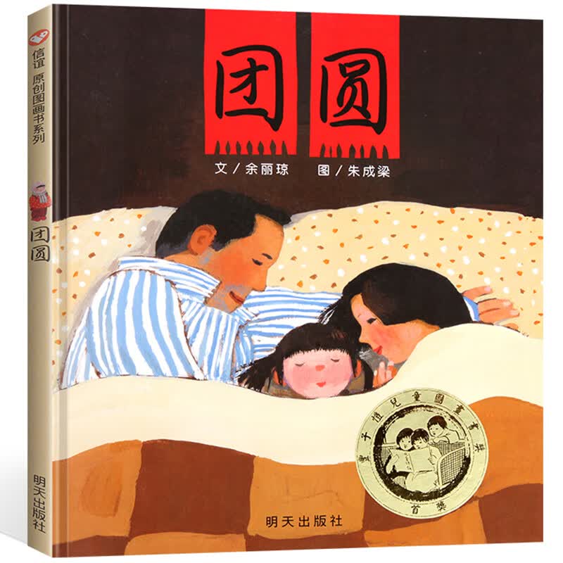 没头脑和不高兴二年级一年级注音版全集三年级任溶溶浙江少儿彩色注音版小学生下册上册珍藏版人教版绘 团圆 绘本 余丽琼文