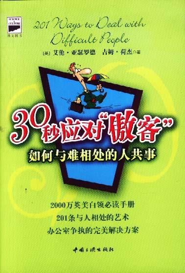 30秒应对“傲客”:如何与难相处的人共事 (英)艾伦·亚瑟罗德 等著,林娟娟 译 中国三峡出版社