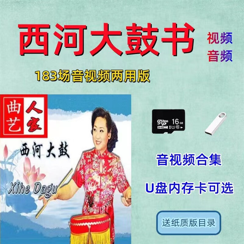 西河大鼓书视频卡音频卡TF卡戏曲U盘艳桂荣老人视频机音频机卡 套餐二西河大鼓183场视频+音频 U盘