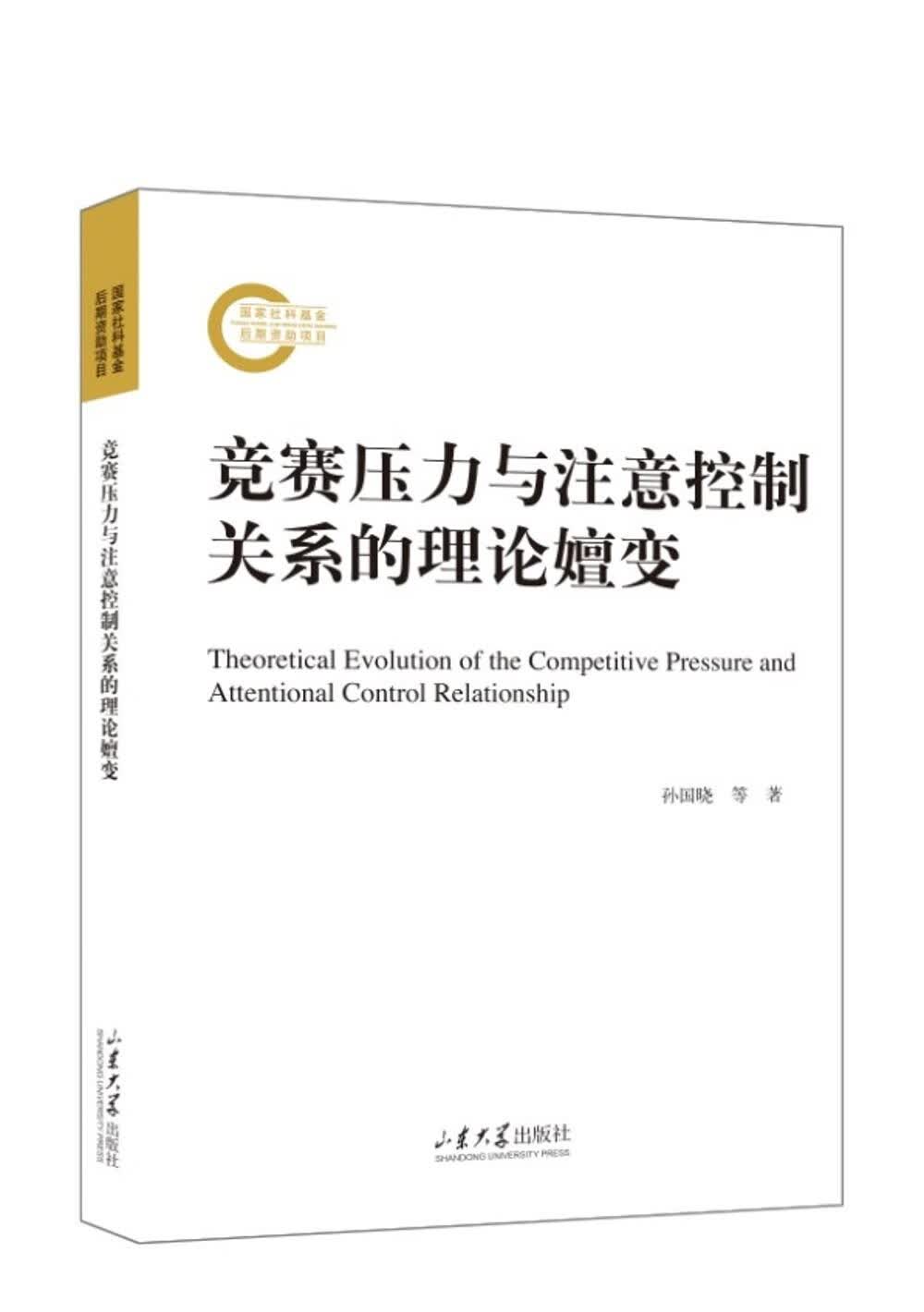 竞赛压力与注意控制关系的理论嬗变