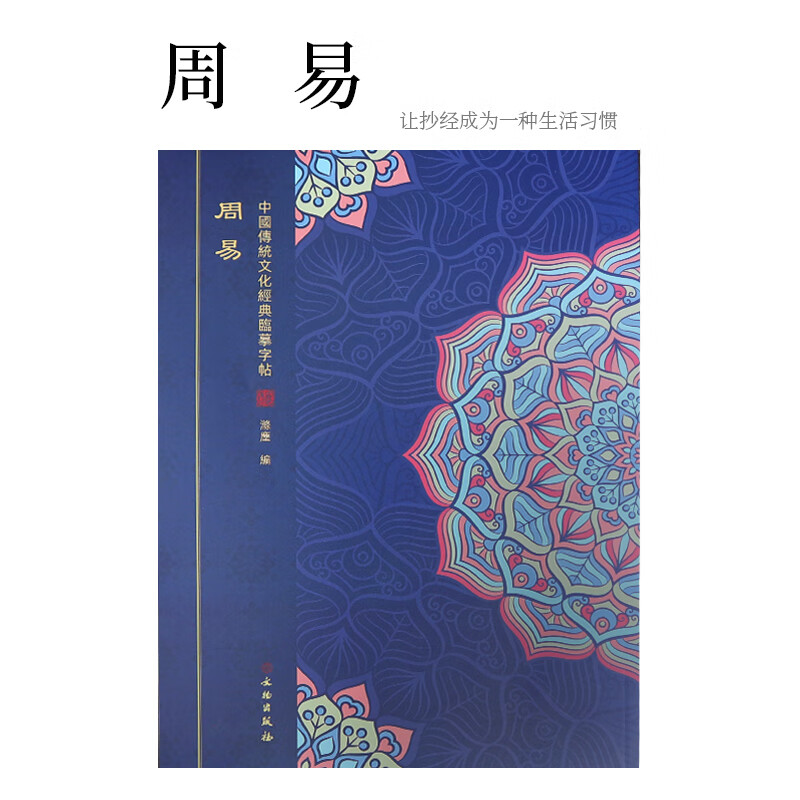 经周易全文道家繁体字硬笔临摹字贴楷书钢笔手写体练字