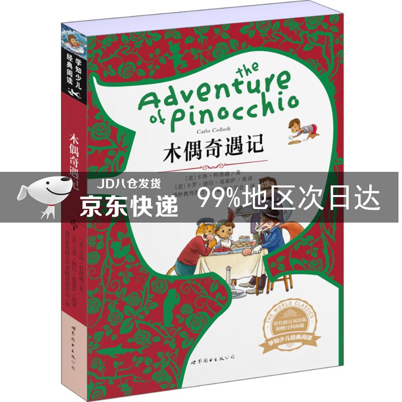 学知少儿经典阅读：木偶奇遇记（彩色插页双语版）