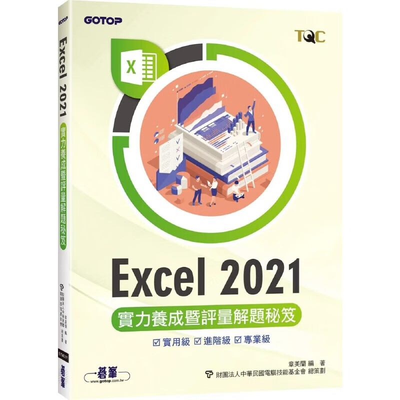 预售 Excel 2021实力养成暨评量解题秘籍 碁峰 章美兰