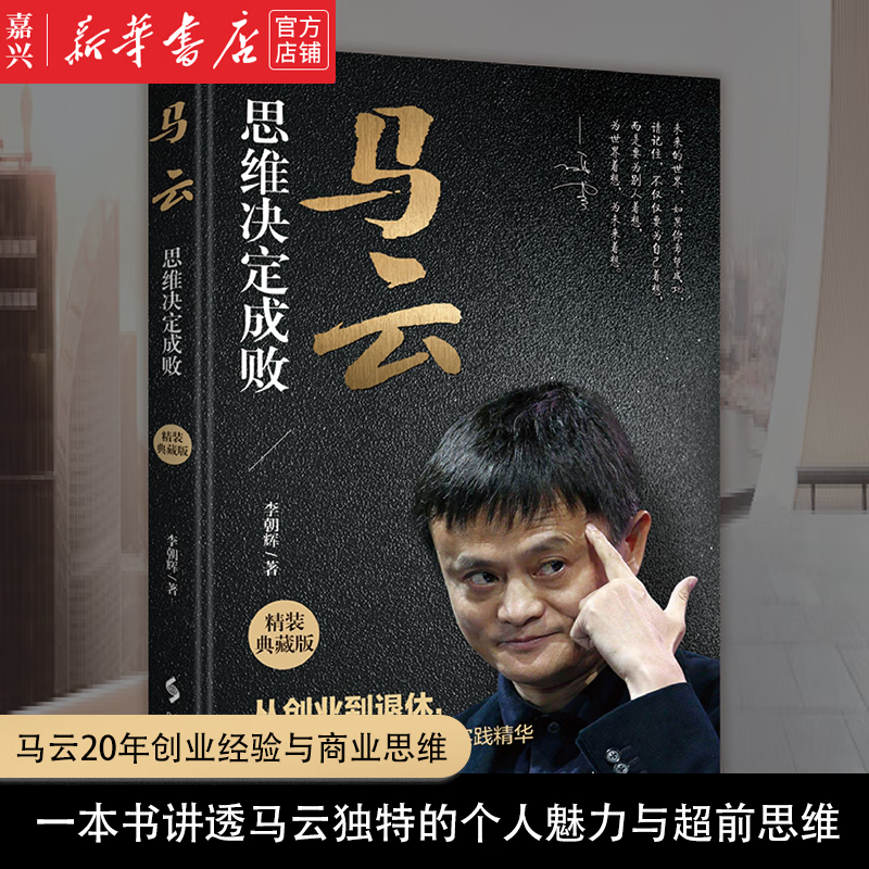 马云(思维决定成败精装典藏版)(精)