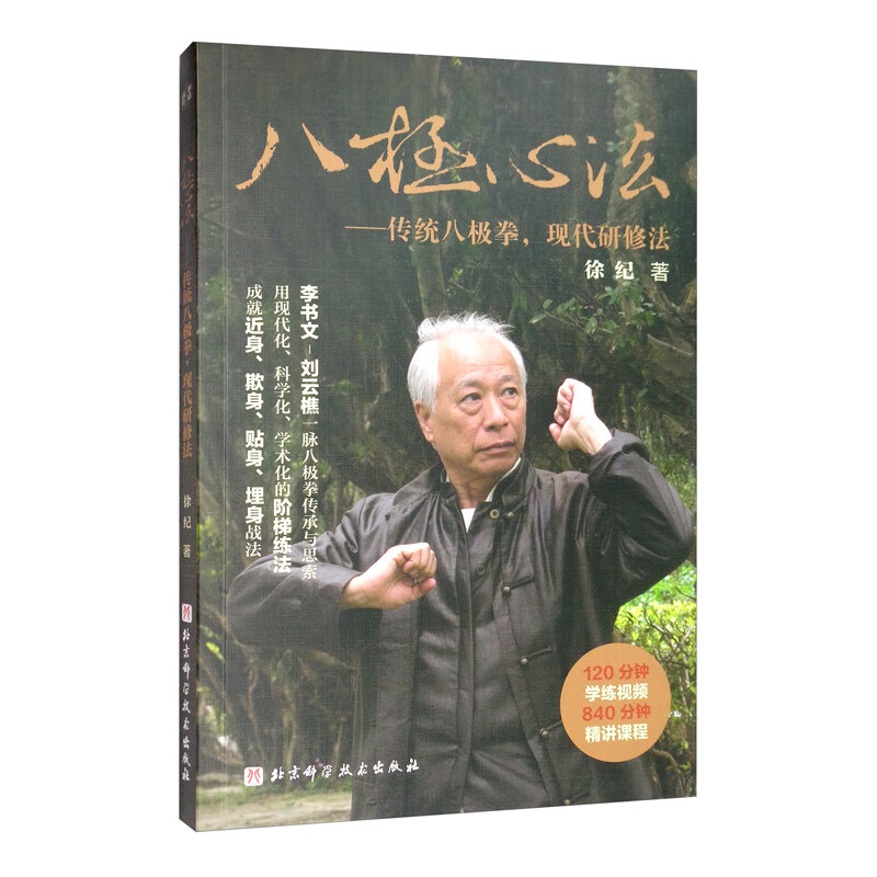 八极心法：传统八极拳，现代研修法