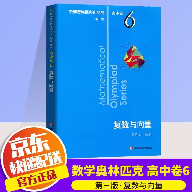 【ZY】2022版数学奥林匹克小丛书高中卷全套18册A辑+B辑第三版小蓝皮高中数学竞赛小蓝本培优教程奥数教程高中全套高一二三数学思维训练辅导书 卷6 复数与向量