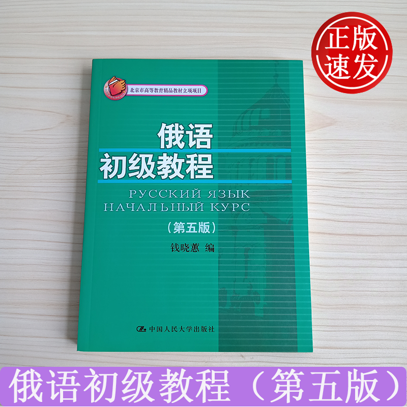 俄语初级教程（第五版）(北京市高等教育精品教材立项项目) 钱晓蕙 中国人民大学出版社