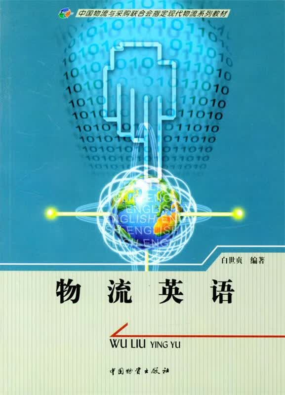 物流英语