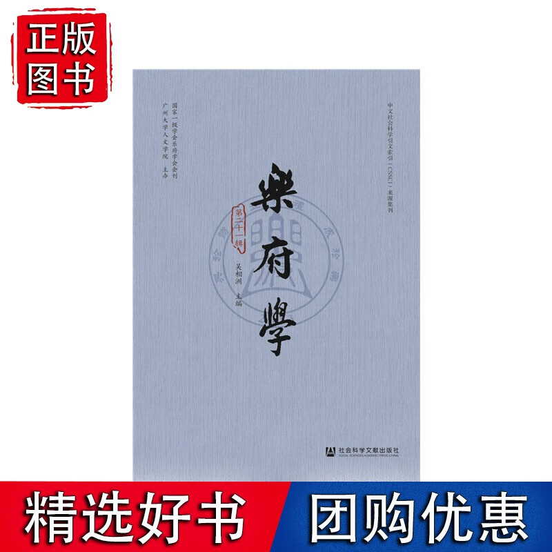 乐府学（第二十一辑）