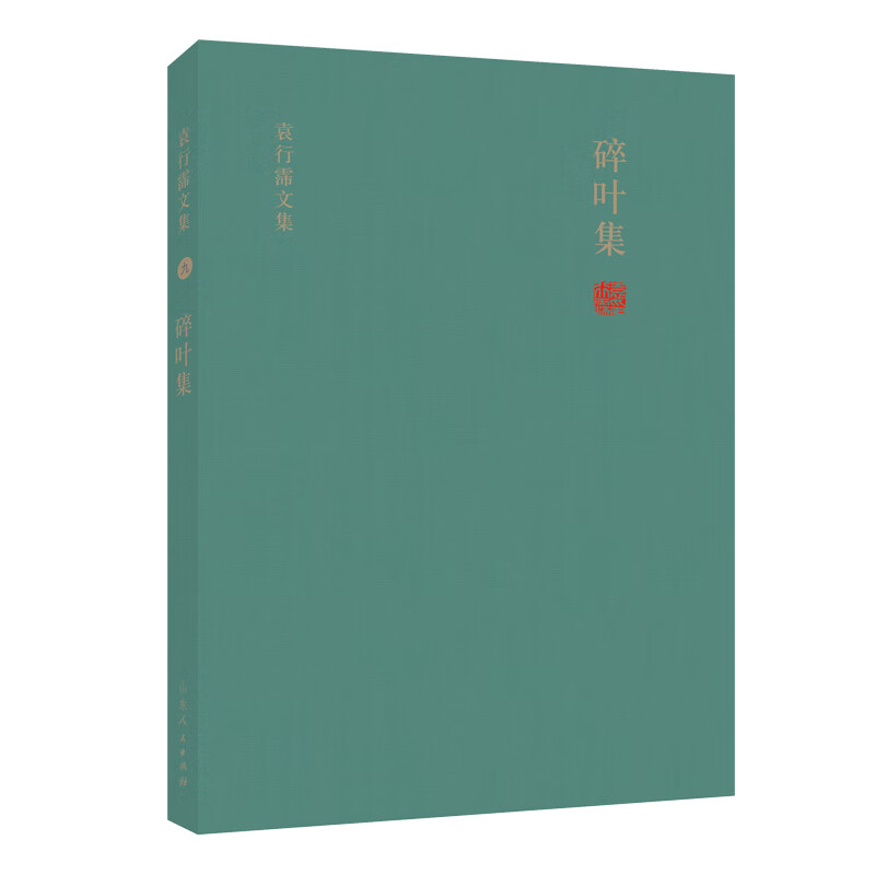 碎叶集(精)/袁行霈文集