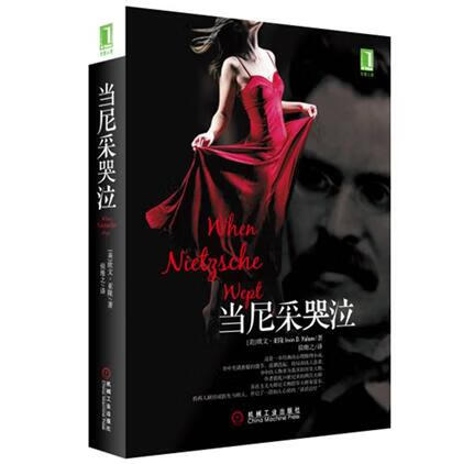 当尼采哭泣 (美)亚隆,侯维之【书】