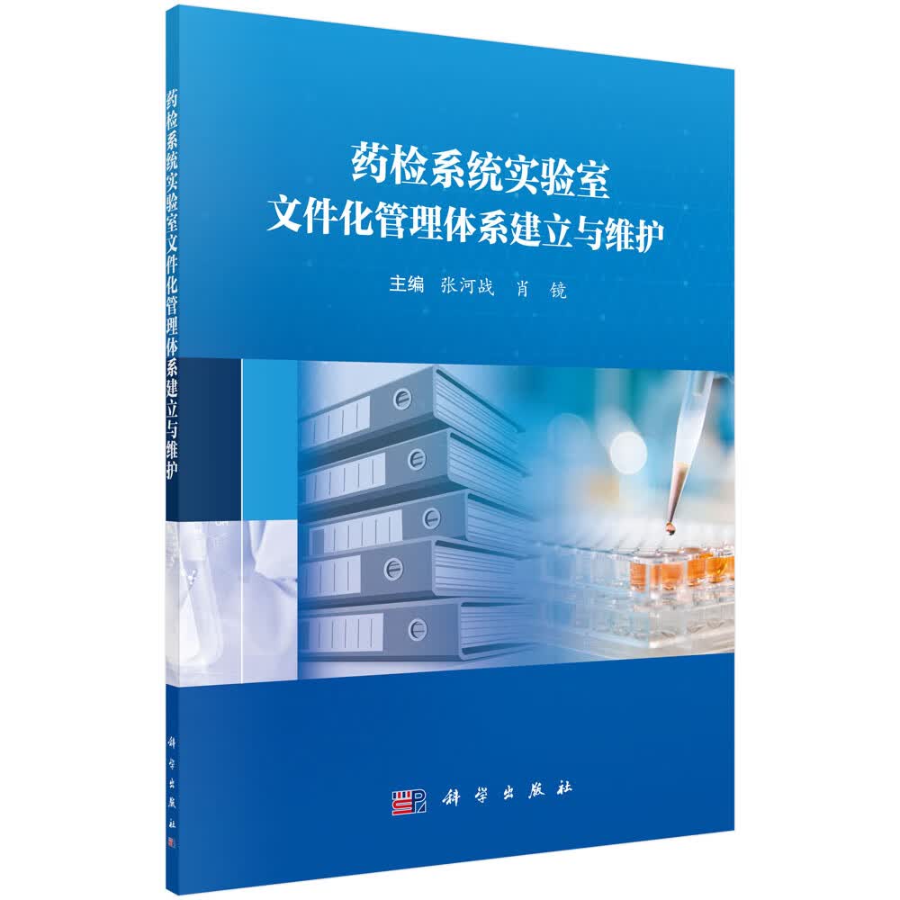 药检系统实验室文件化管理体系建立与维护
