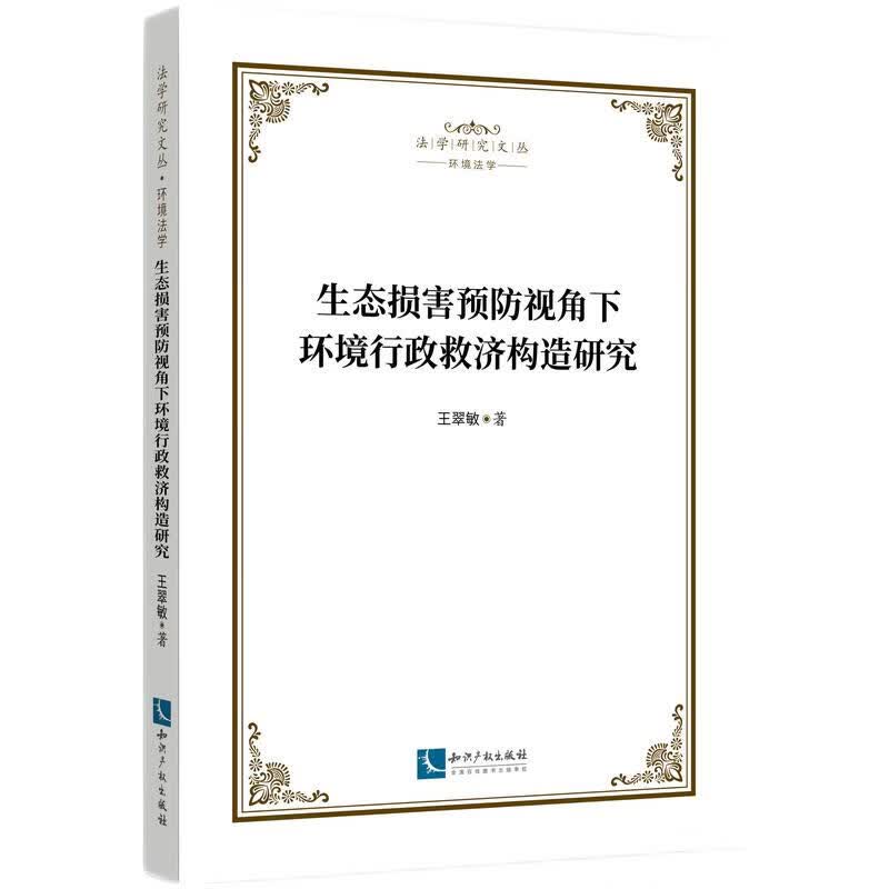 生态损害预防视角下环境行政救济构造研究