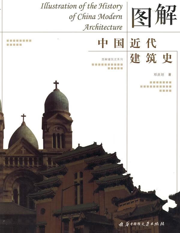 【现货】图解中国近代建筑史